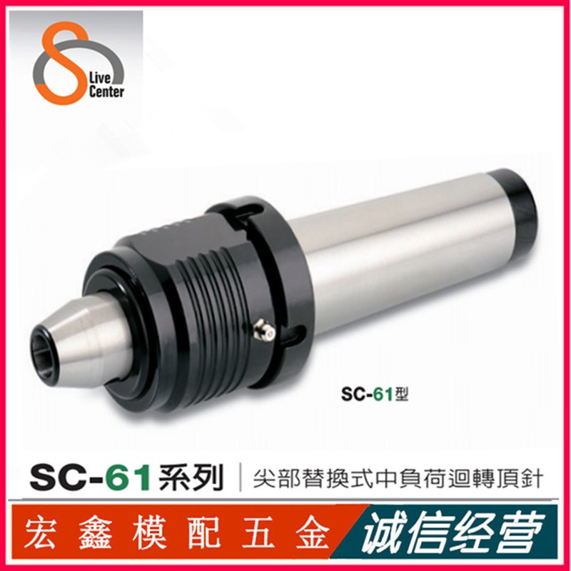 台湾顺成替换式活动顶针 高转速中负荷回转顶尖SC-61-M-3/4/5套装