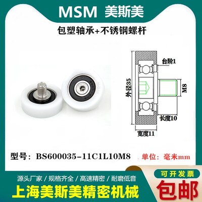 MSM外包美国杜邦塑料滑轮POM包塑轴承耐磨滚轮BS600035-11C1L10M8