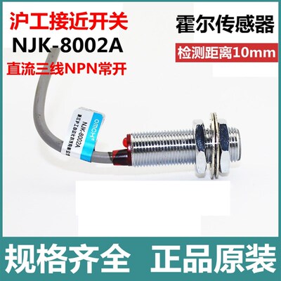 沪工接近开关NJK-8002A(C/B/D)霍尔传感器直流三线NPNPNP常开常闭