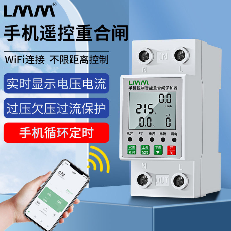 手机wifi远程遥控重合闸过流过欠压保护器智能蓝牙漏电保护器开关