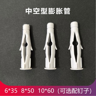 中空型蓬胀管塑料膨胀螺丝蜂窝空心砖瓷砖墙面大理石干挂用6810mm