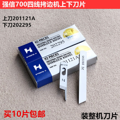 强信700四线拷边机刀片锁边包缝上刀201121A下刀202295缝纫机配件