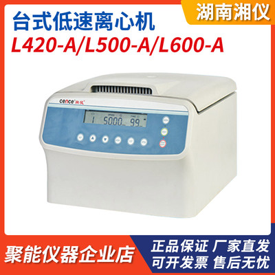 湖南湘仪L600-A/L500-A/L420-A台式低速自动平衡离心机实验室