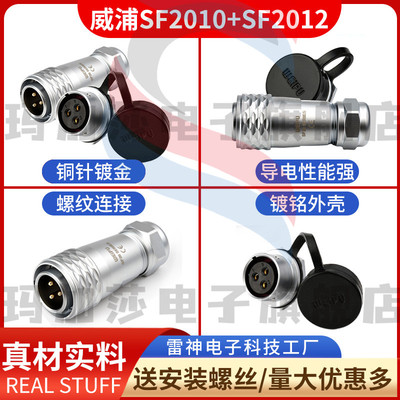 SF20威浦航空插头插座连接器 【2芯-12芯】SF2010 SF2012全铜壳体