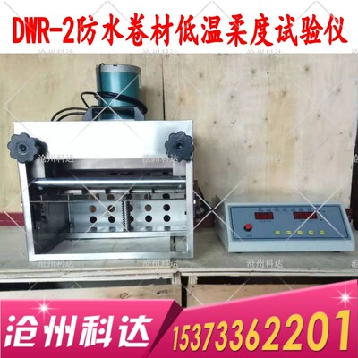 DWR-2防水卷材低温柔度试验仪/防水卷材低温柔度仪/低温柔度仪