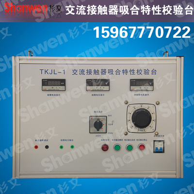 shanwen交流接触器吸合特性校验台 测试台