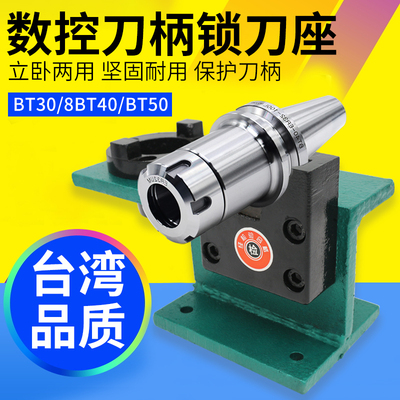 台湾DAFEI锁刀座BT30 BT40-ER32 BT50锁刀座刀座 CNC加工中心刀座