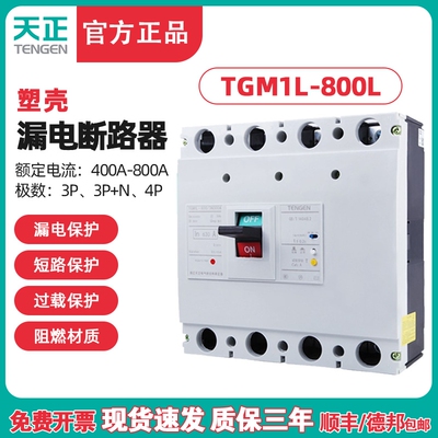 TENGEN天正电气 TGM1L-800/4300B 800A漏电总开关塑壳断路器3N300