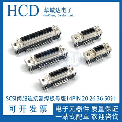 SCSI伺服连接器焊板母座14PIN 20 26 36 50针槽式直脚弯脚MDR插座