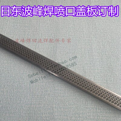 日东劲拓波峰焊盖板锡炉喷口盖板NSI-350扰流波1波2喷口配件定制