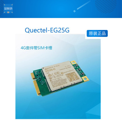 4G套件带SIM卡 Quectel-EG25G 兼容UP  Squared intel x86平台