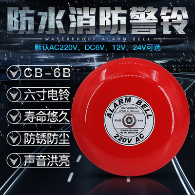 6寸防水电铃 消防警铃 防水防雨 室外电铃 150MM AC220V 12v 24v