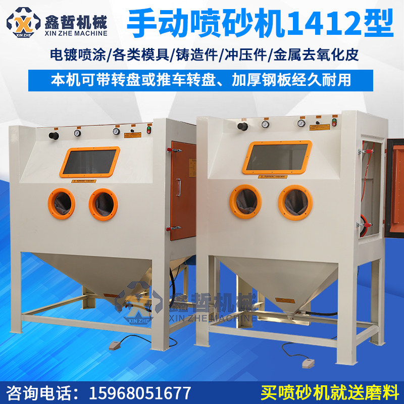 手动喷砂机电镀喷涂前处理表面清理铸造件冲压件打砂设备鑫哲1412