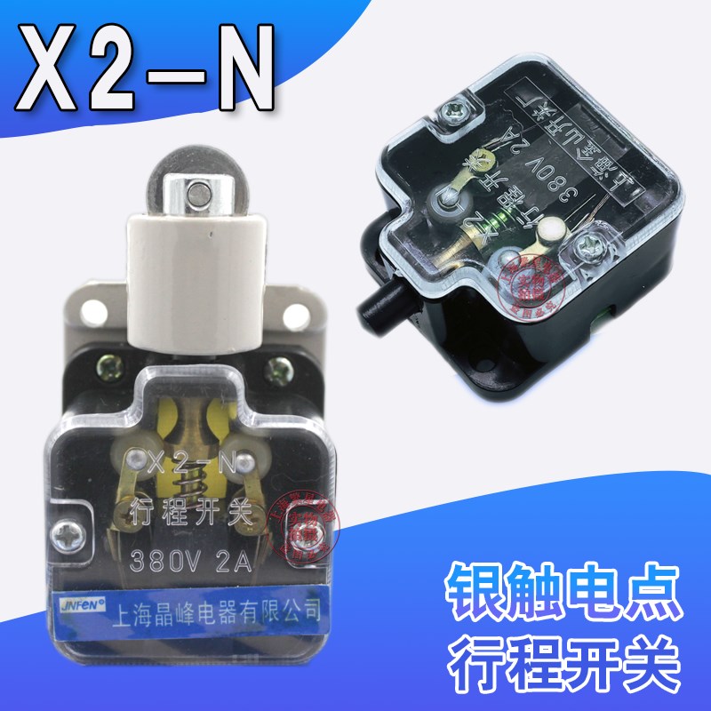 晶峰 银触点限位开关X2-N 带轮子行程开关 微动开关 380V 2A