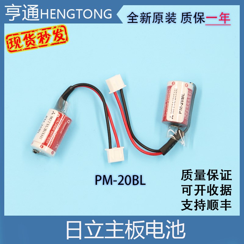 日立电梯通用三GHE-FMT主板电力电池PM-20BL全新原装3.6V配件PLC