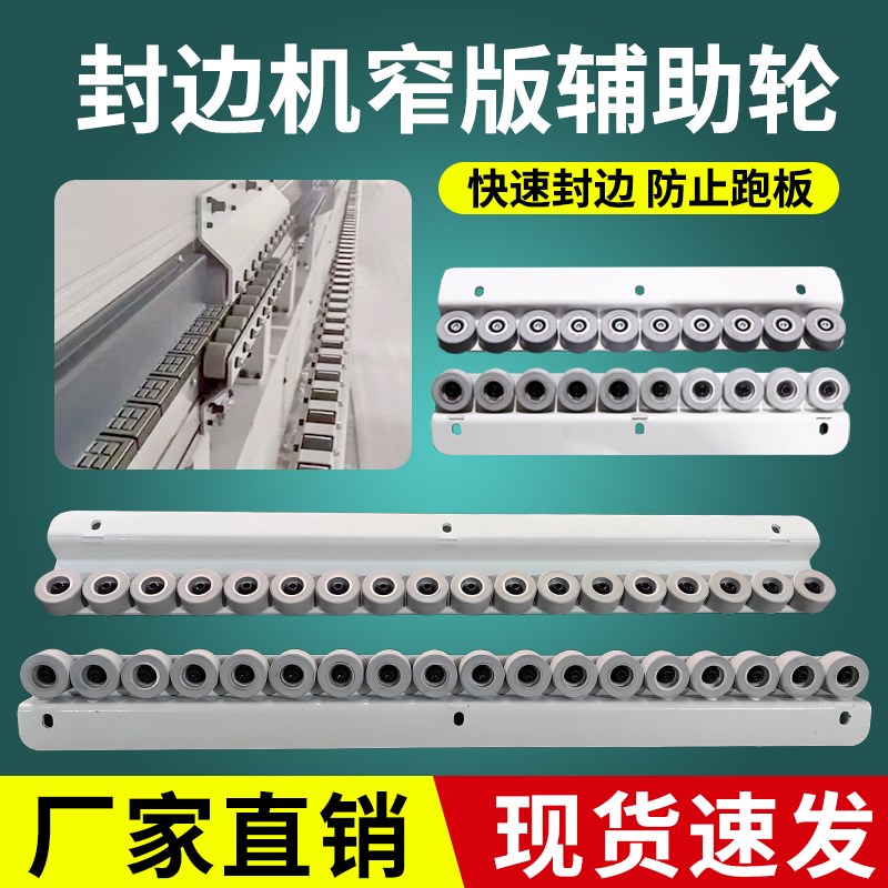 封边机窄板辅助轮窄边辅助轮辅助压轮防止送料跑偏封边机配件大全