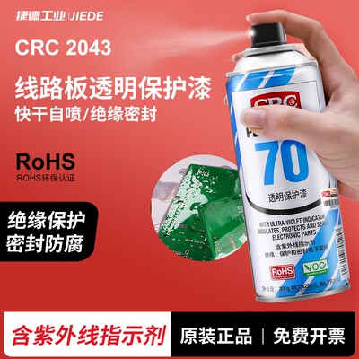 美国CRC70三防漆电路板2043线路板自喷绝缘漆三防胶防潮透明快干