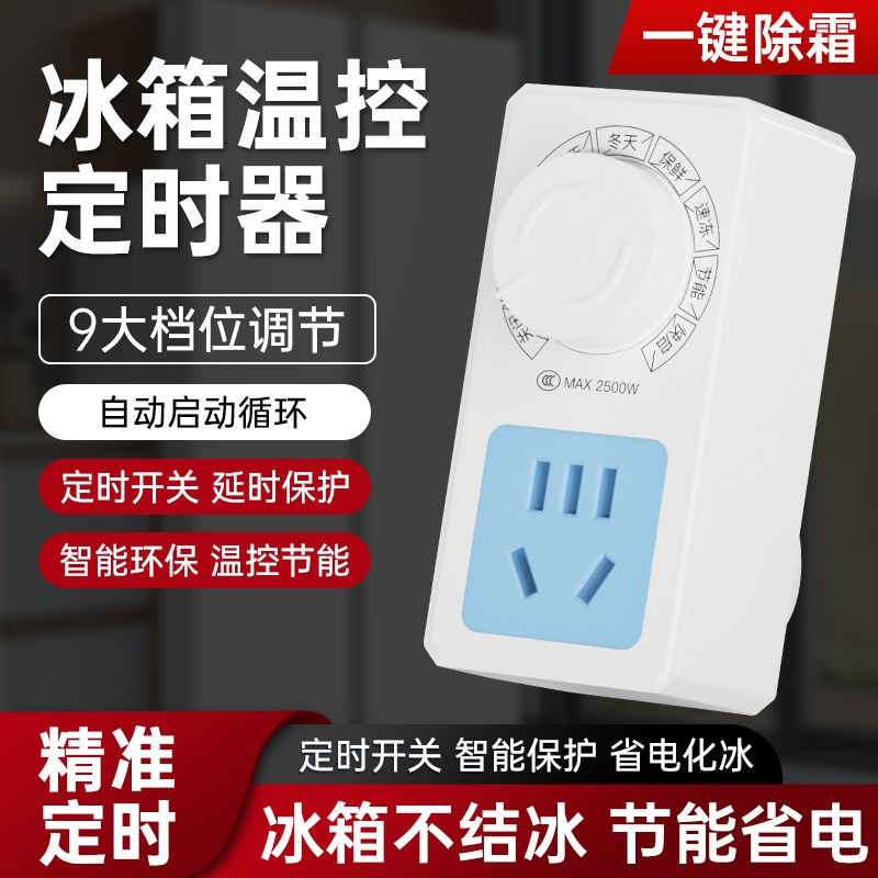 冰箱知音温控器通用冰柜伴侣定时节能保护开关电子冰箱温度控制器