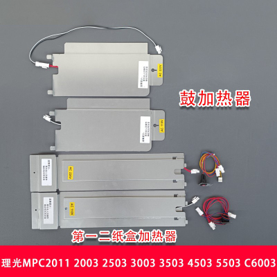 理光C2011 2503 3003除湿器3503 4503 5503 6003鼓纸盒加热器组件