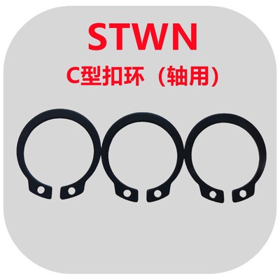 弹簧钢C型扣环轴用挡圈STWN3/4/5/6/7/8/9/10/12弹性卡簧轴卡外卡