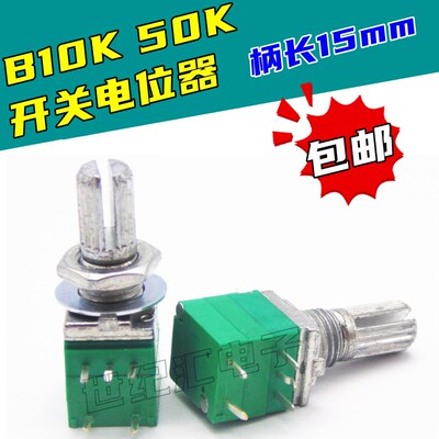 唱戏机电位器 带开关音量电位器 b10k 50K B103收音机扩音机开关