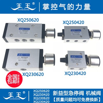 新益型 急停阀 XQ230620 XQ250620 XQ230420 XQ250420 按钮机械阀
