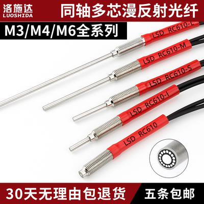 同轴多芯漫反射光纤传感器线探头RC310 RC410光纤放大器光电开关