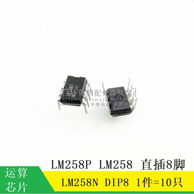 【MT】LM258N 直插DIP8 LM258P LM258 运算芯片 10只7.8元