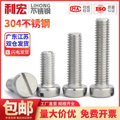 金超304不锈钢一字槽圆柱头开槽螺钉M1.6M2345M6GB65平头圆头螺丝