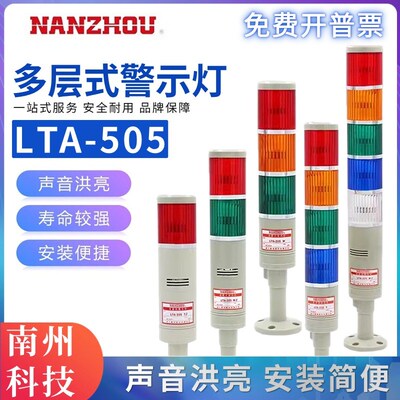 NANZHOU南州LTA505-3TJ-2W-1T三色警示灯LED多层式塔灯常亮指示灯