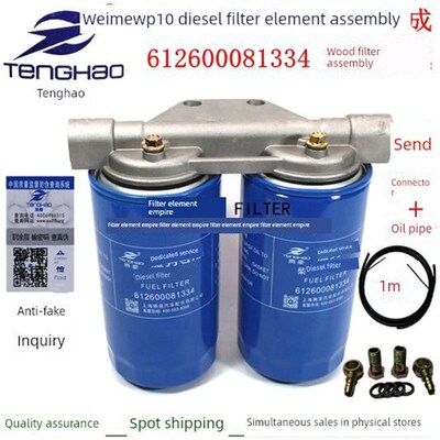 Weita Power 612600081334柴油滤清器总成Asch旧型号改装柴油滤清