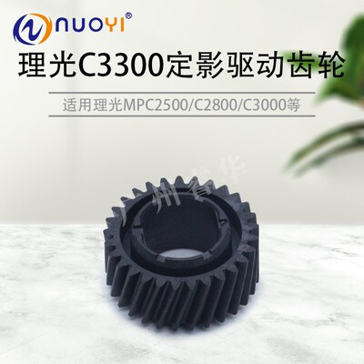 适用于理光 MPC2000 C2500 C2800 C3000 C3300 定影下辊驱动齿轮