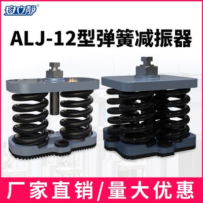 ALJ 12阻尼弹簧减震器冷水机组压缩机隔振垫锅炉大型流体设备防震