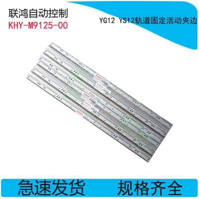 KHY-M9125-00 边夹用于YAMAHAYG12 YS12贴片机轨道固定活动夹边
