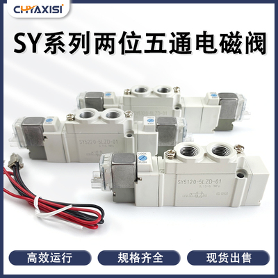 SY5120-5LZD-01SY5220/5320-4G/5LZD/6LZE/MZD-C46两位五通电磁阀