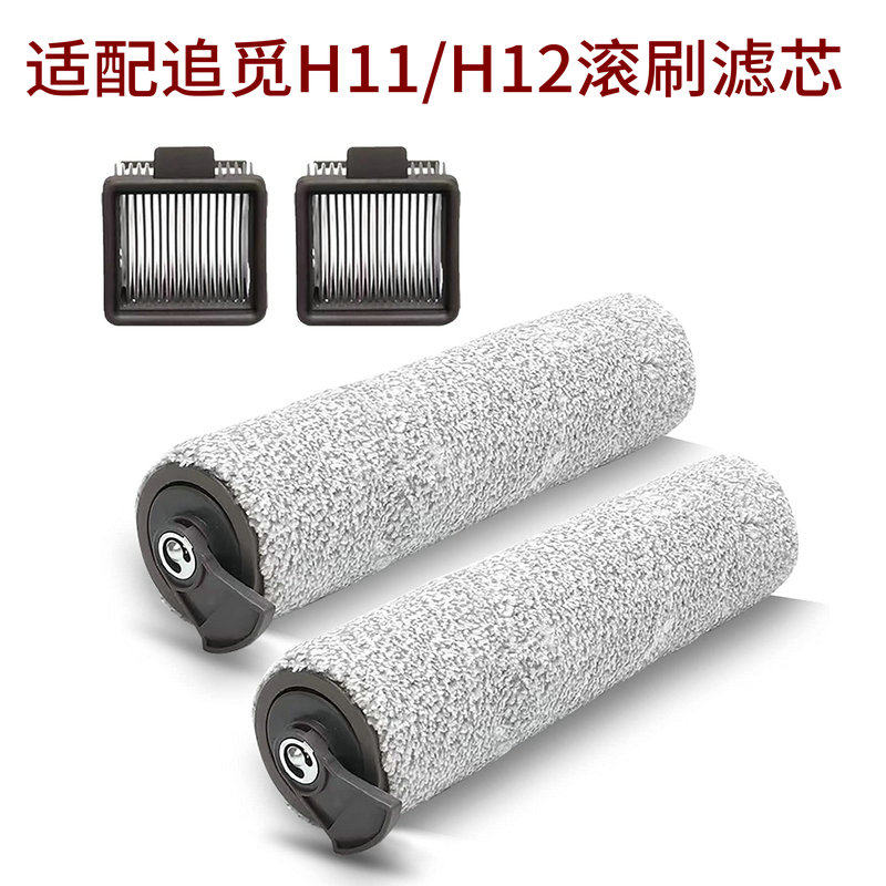 适配追觅洗地机配件H12耗材滚刷滤网滤芯H11 H1O2 PRO滚筒滚刷过