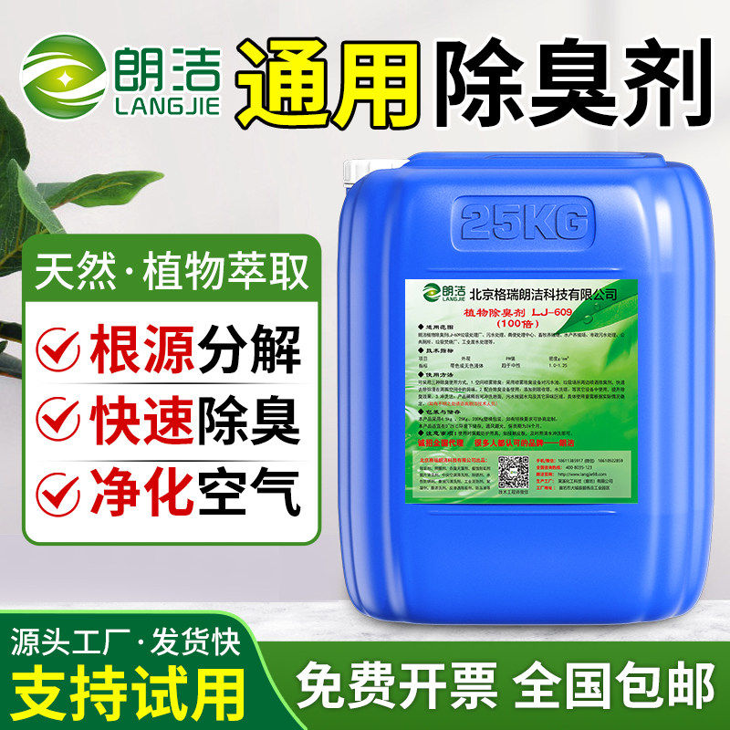 朗洁植物除臭剂微生物植物液喷淋塔养殖场下水道污水化粪池垃圾场