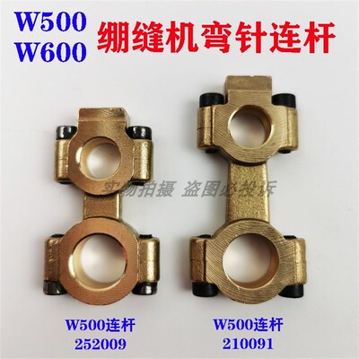 杰克W500 W600三针五线绷缝机弯针连杆210091冚车铜连杆252009-92