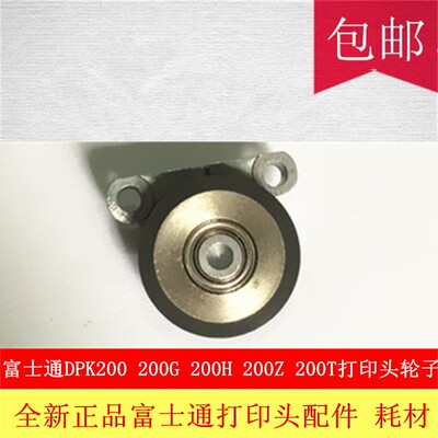 全新富士通DPK200 DPK200G DPK200Z DPK200H  DPK200T打印头轮子