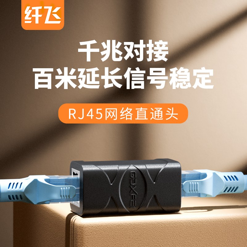 纤飞电脑网线对接头千兆插座延长连接器rj45直通头端子网络转接口