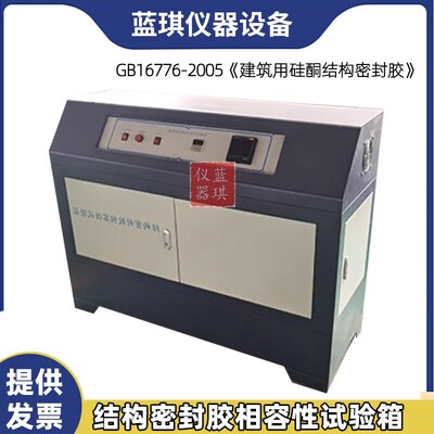 结构密封胶相容性试验箱建筑用硅酮GB16776-2005紫外线照射老化