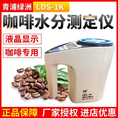 上海青浦绿洲 LDS-1K 咖啡水分测定仪 咖啡豆 咖啡米水分仪 检测