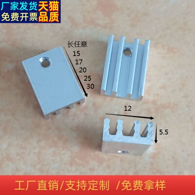 小型散热片块12*5.5*15/17/20/25/30铝散热器芯片ICMOS管可控硅