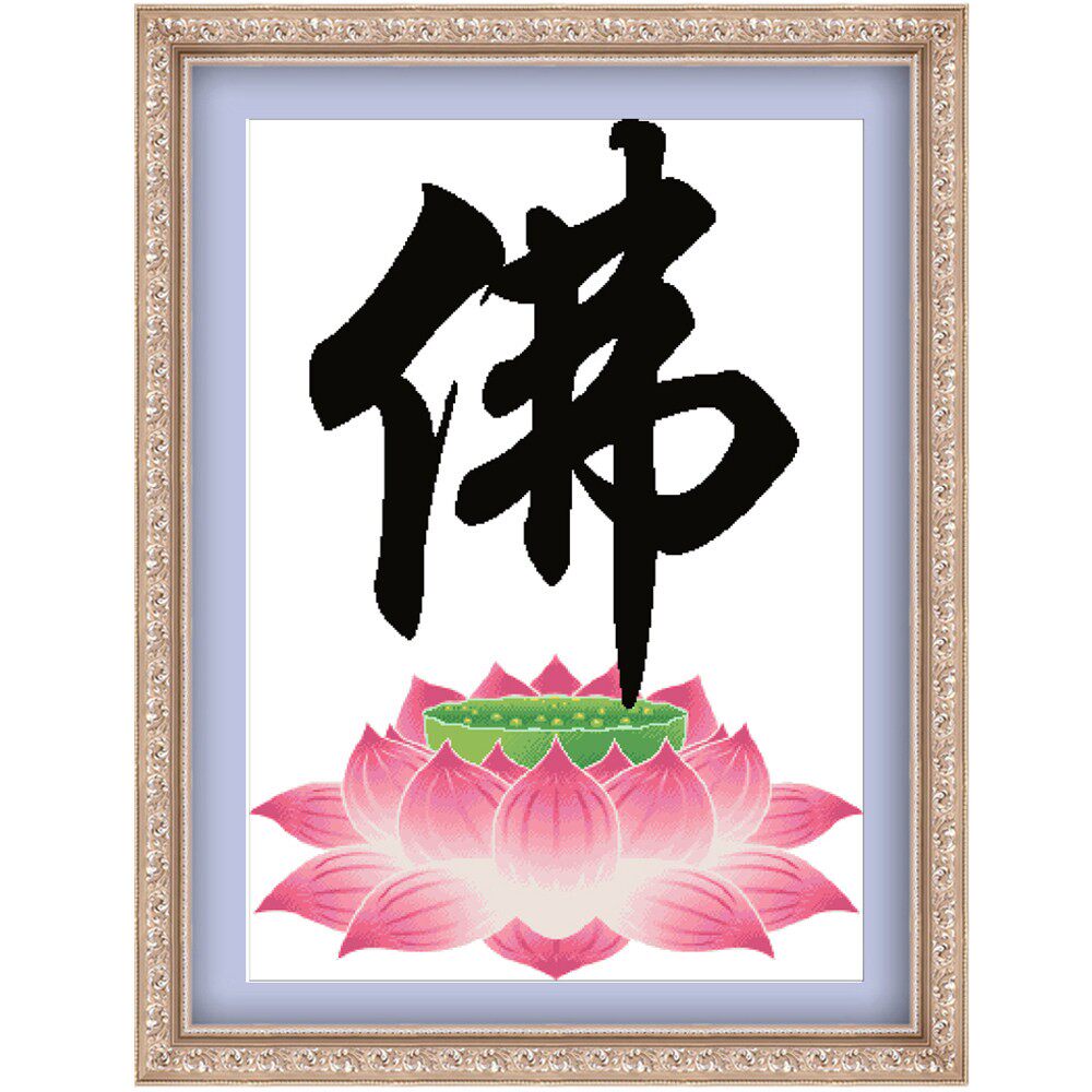 精品新款莲花佛字十字绣套件印花清晰不偏格简单易绣送绣图小工具