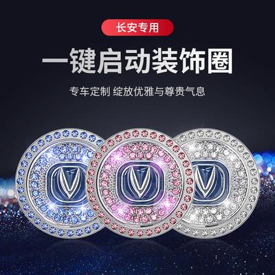专用长安UNIT一键启动装饰贴按钮盖cs55+35plus逸动CS75车内用品