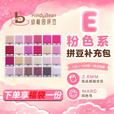 2.6mm高品质E色系粉色拼豆补充包