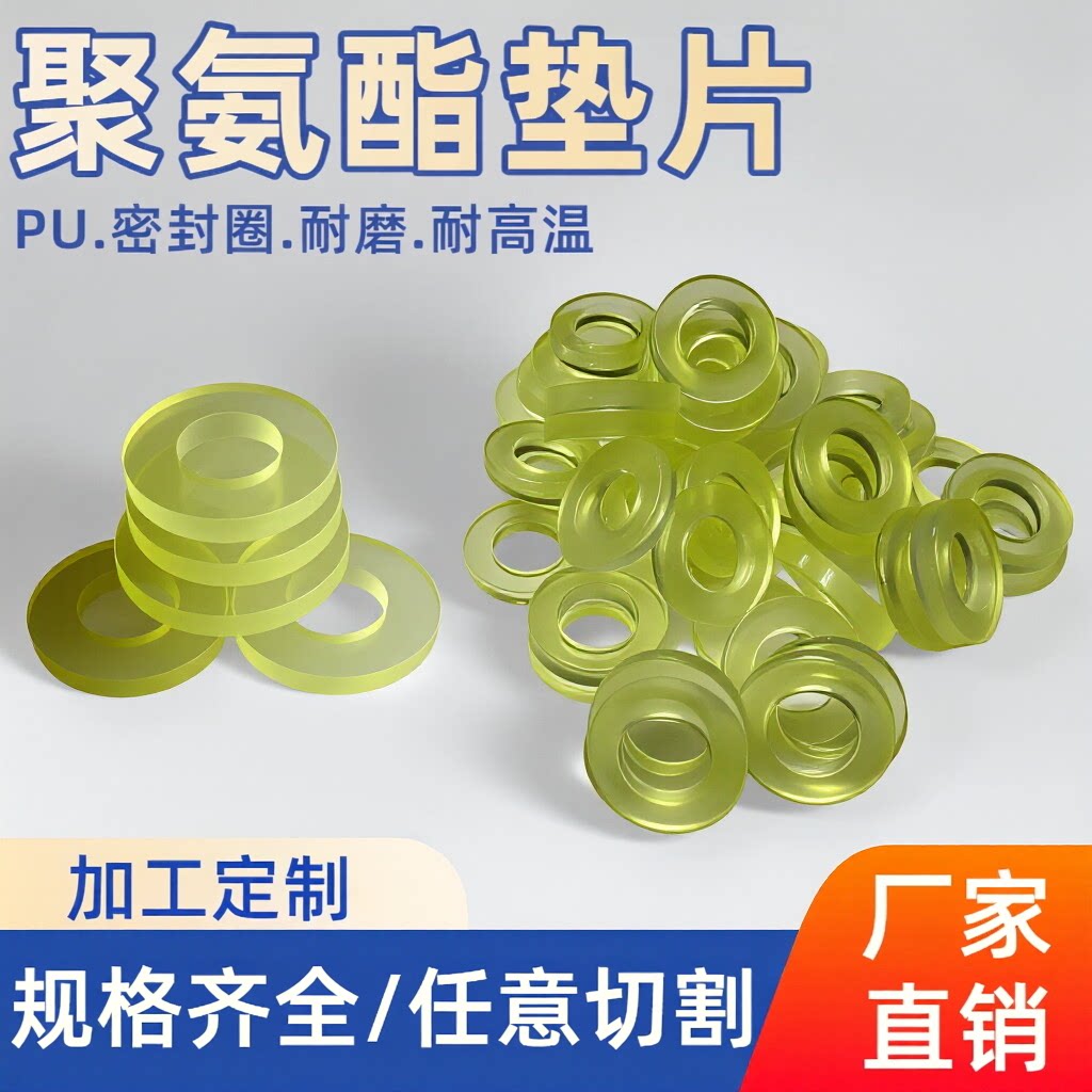 聚氨酯垫片PU板密封圈缓冲耐磨耐高温工业密封件规格齐全定制加工