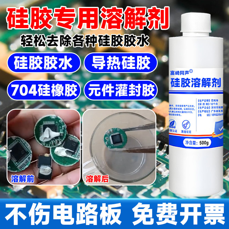 富崎同声高效PCB板矽胶溶解剂电路板704硅像胶溶解剂有机矽胶除胶