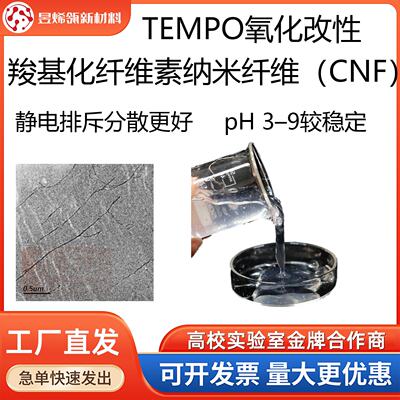 CNF纳米纤维素氧化改性羧
