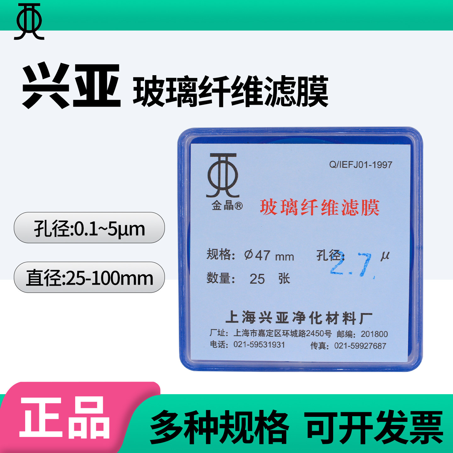 上海兴亚滤膜玻璃纤维滤膜0.1/0.45/1.2/1.6/2.7/5um金晶微孔滤纸